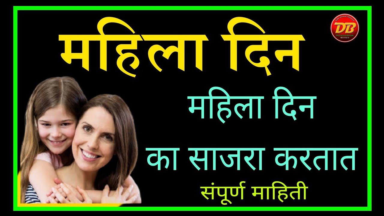महिला दिन का साजरा करतात | Mahila Din ka Sajra Kartat | महिला दिनाचे ...