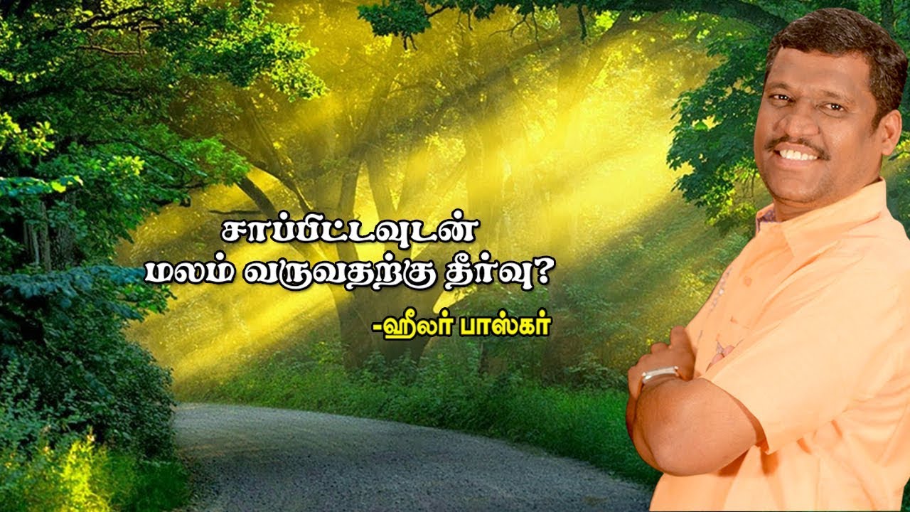 சாப்பிட்டவுடன் மலம் வருவதற்கு தீர்வு? HEALER BASKAR - YouTube