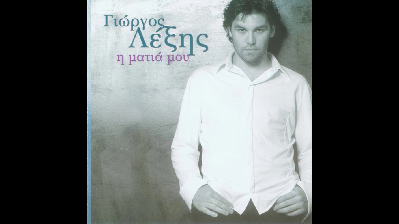 Το τραγούδι π' αγαπώ (2002) - Γιώργος Λέξης - YouTube