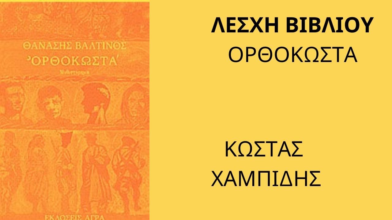 15 Η ΤΕΤΑΡΤΗ ΣΥΝΑΝΤΗΣΗ ΤΗΣ ΛΕΣΧΗΣ: ΟΡΘΟΚΩΣΤΑ ΠΑΡΕΜΒΑΣΗ ΚΩΣΤΑ ΧΑΜΠΙΔΗ ...