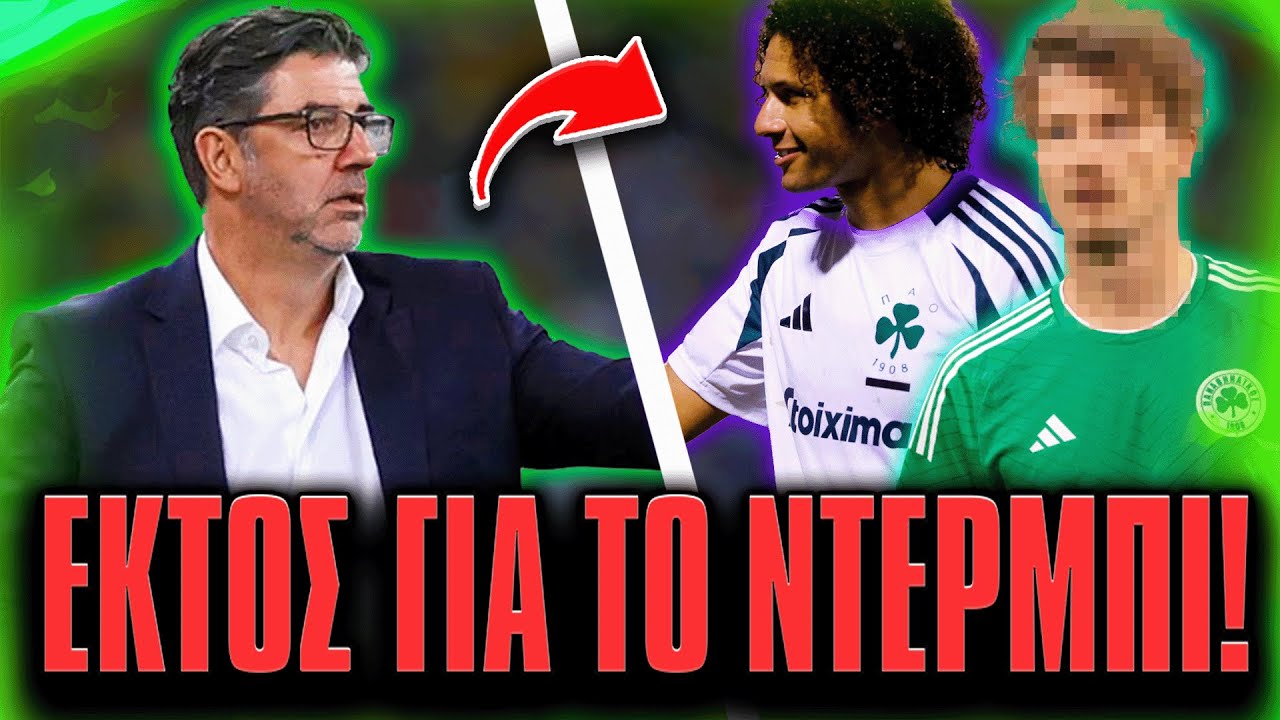 *ΕΚΤΑΚΤΟ* ΕΚΤΟΣ ΓΙΑ ΤΟ ΝΤΕΡΜΠΙ ΜΕ ΤΟΝ ΟΛΥΜΠΙΑΚΟ ΑΥΤΟΙ ΟΙ ΠΑΙΚΤΕΣ ...