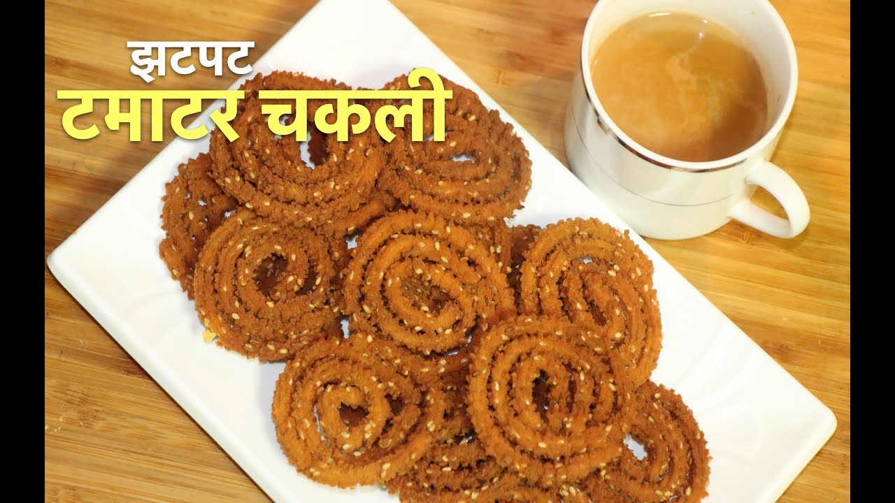 झटपट टोमॅटो चकली - बिना भाजणीची I Tomato Chakli Recipe I Tomato Murukku ...