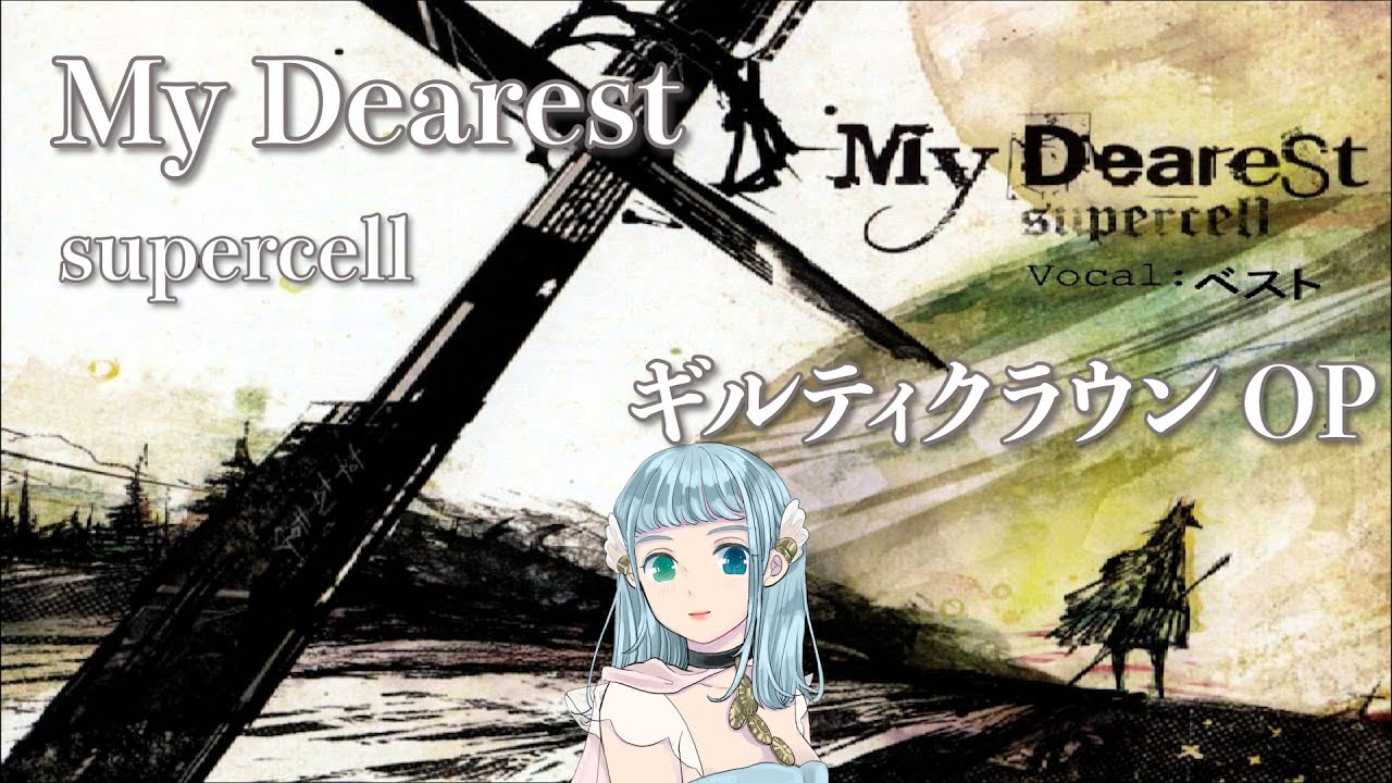 My Dearest-supercell/ギルティクラウンOP - YouTube