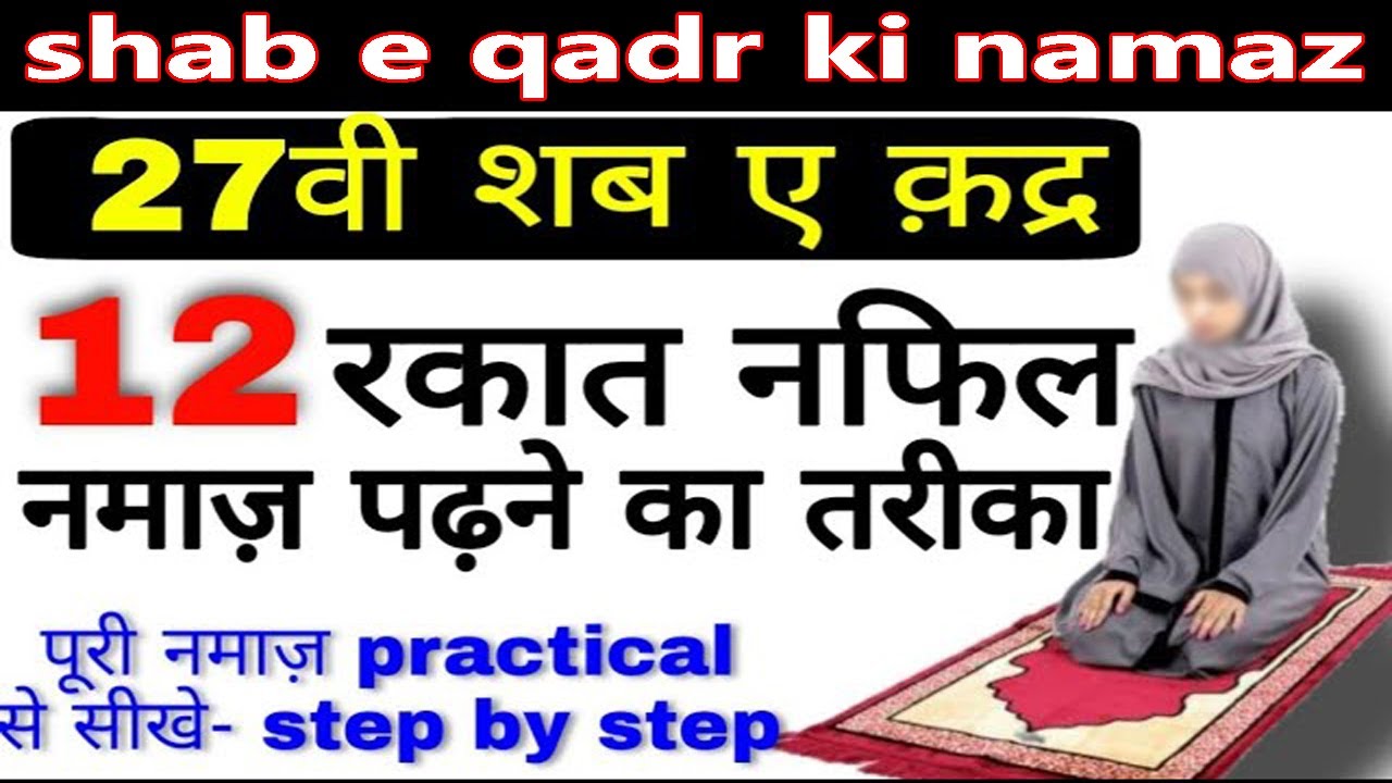 shab e qadr ki namaz kaise padhe | shab e qadr ki namaz kitni rakat ...