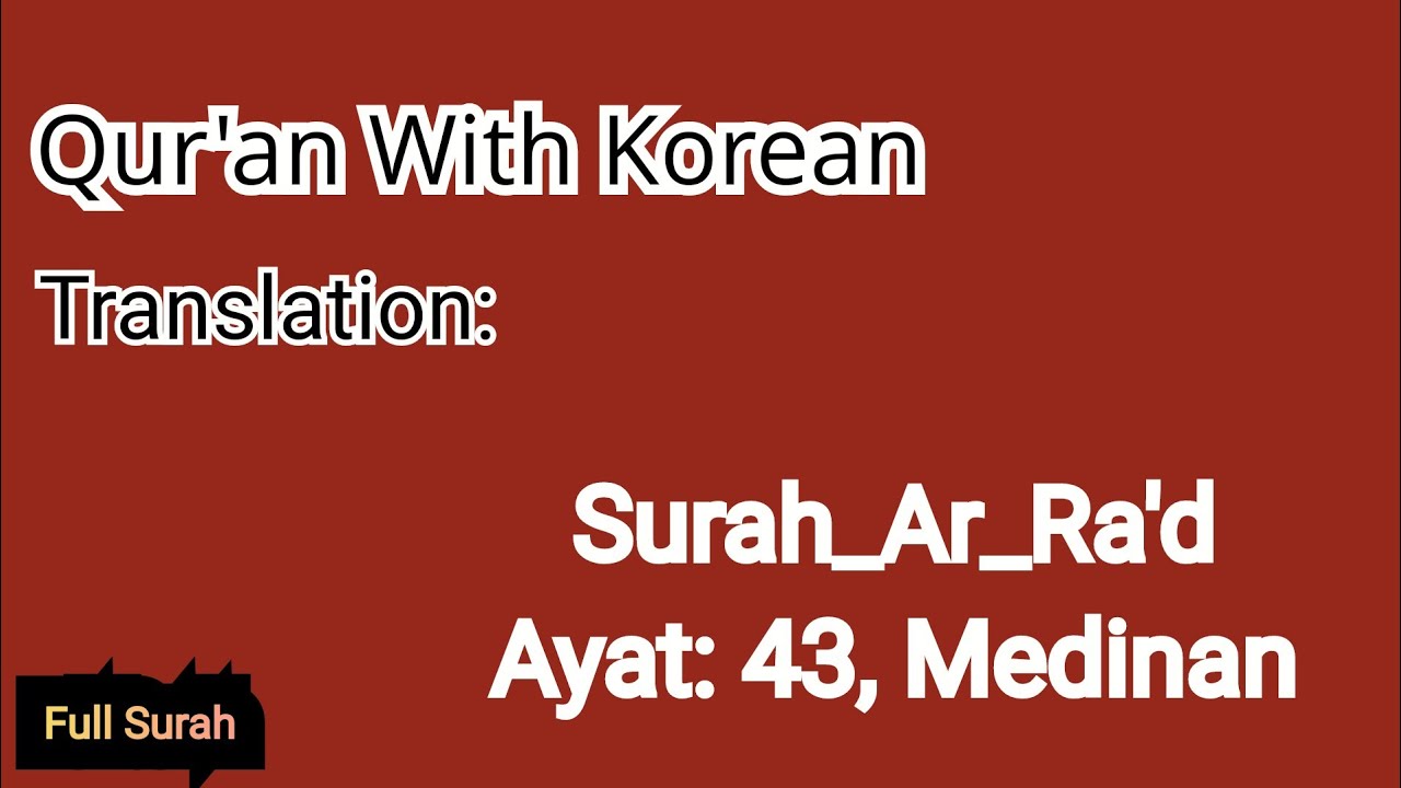Quran Recitation: Surah_Ar_Ra'd With Korean Translation Recited By Qari ...