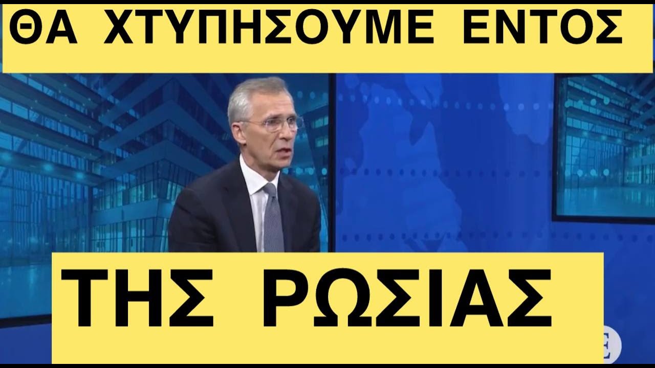 ΣΤΟΛΝΤΕΜΠΕΡΓΚ : ΚΑΙΡΟΣ ΝΑ ΧΡΗΣΙΜΟΠΟΙΗΘΟΥΝ ΤΑ ΟΠΛΑ ΓΙΑ ΝΑ ΧΤΥΠΗΣΟΥΝ ΤΗΝ ...