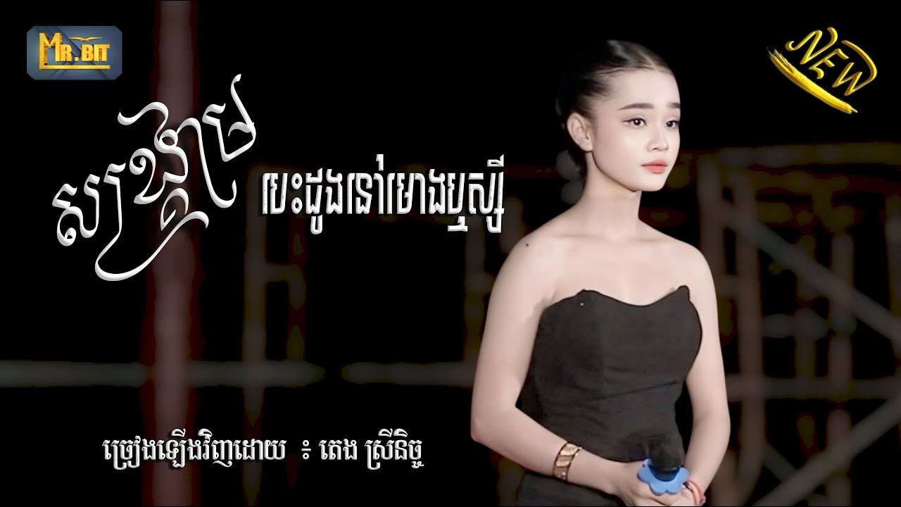 សង្គ្រាមបេះដូងនៅមោងឬស្សី San kream bes dong nov mong resey ច្រៀងឡើងវិញដោយ ៖ តេង ស្រីនិច្ច - YouTube