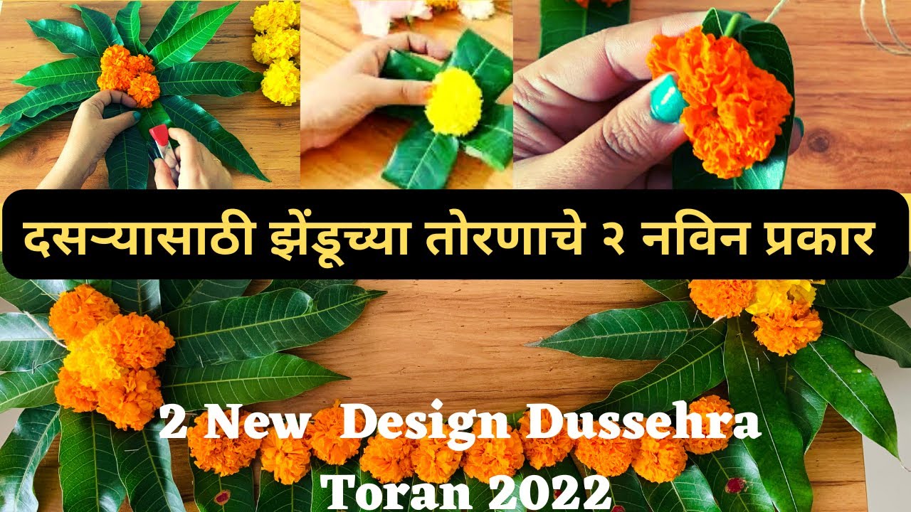 दसऱ्यासाठी झेंडूच्या फुलांचे तोरण|How To Make Zhendu Flower Toran|mango ...