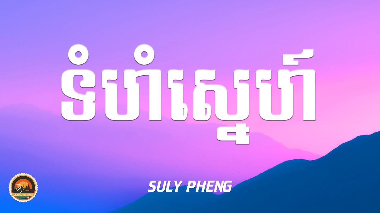 suly peng - ទំហំស្នេហ៍ (Lyrics Audio) - YouTube