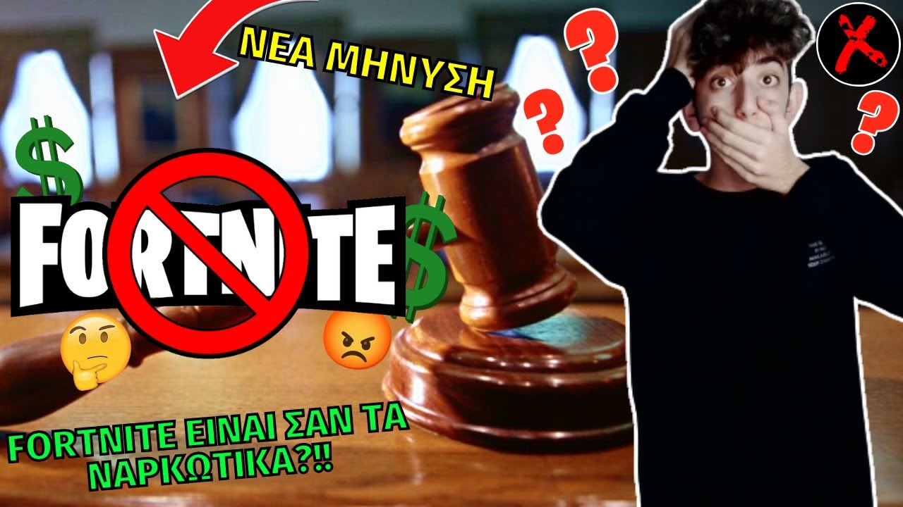 ΤΟ FORTNITE ΕΙΝΑΙ ΣΑΝ ΤΑ ΝΑΡΚΩΤΙΚΑ... 😒😡😒 ΝΕΑ ΜHΝYΣΗ - ΕΞΑΓΡΙΟΜΕΝΗ Η ...
