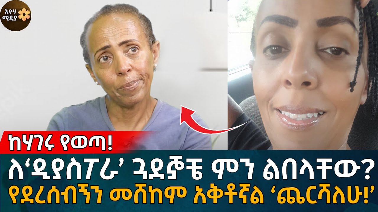 ለ‘ዲያስፖራ’ ጓደⶉቼ ምን ልበላቸው? የደረሰብኝን መሸከም አቅቶኛል ‘ጨርሻለሁ!’ Eyoha Media ...