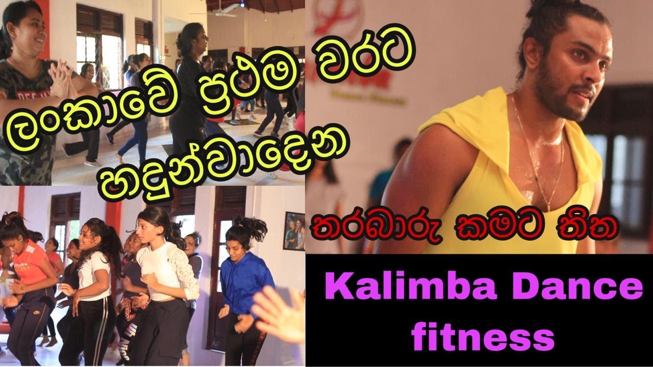 ලංකාව් ප්‍රථම වරට හදුන්වාදෙන Kalimba Dance fitness. හරි විදියට බර ...