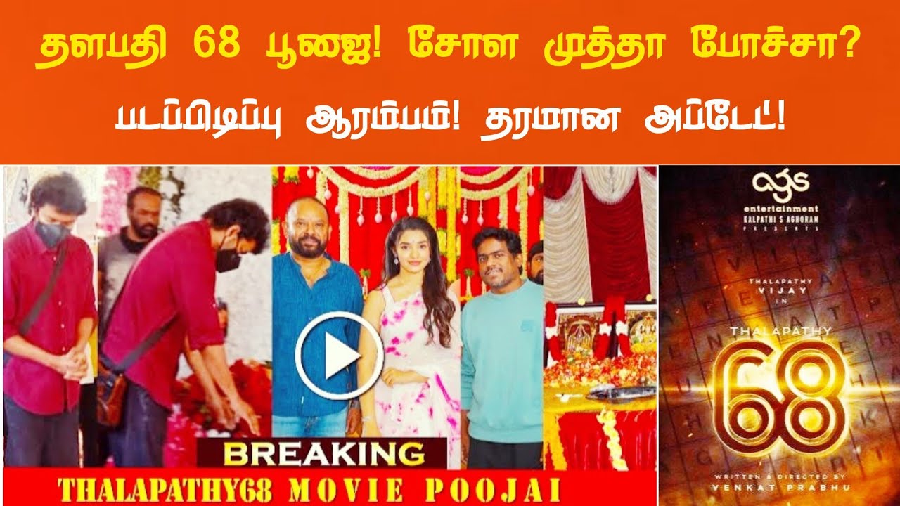 🥁 தளபதி 68 சீக்ரட் லீக் 🔥 | முழு தகவல் லீக் | Thalapathy 68 Heroin ...