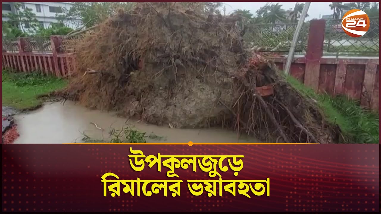 উপকূলজুড়ে রিমালের ভয়াবহতা | Remal Effect | Cyclone Effects | Channel ...
