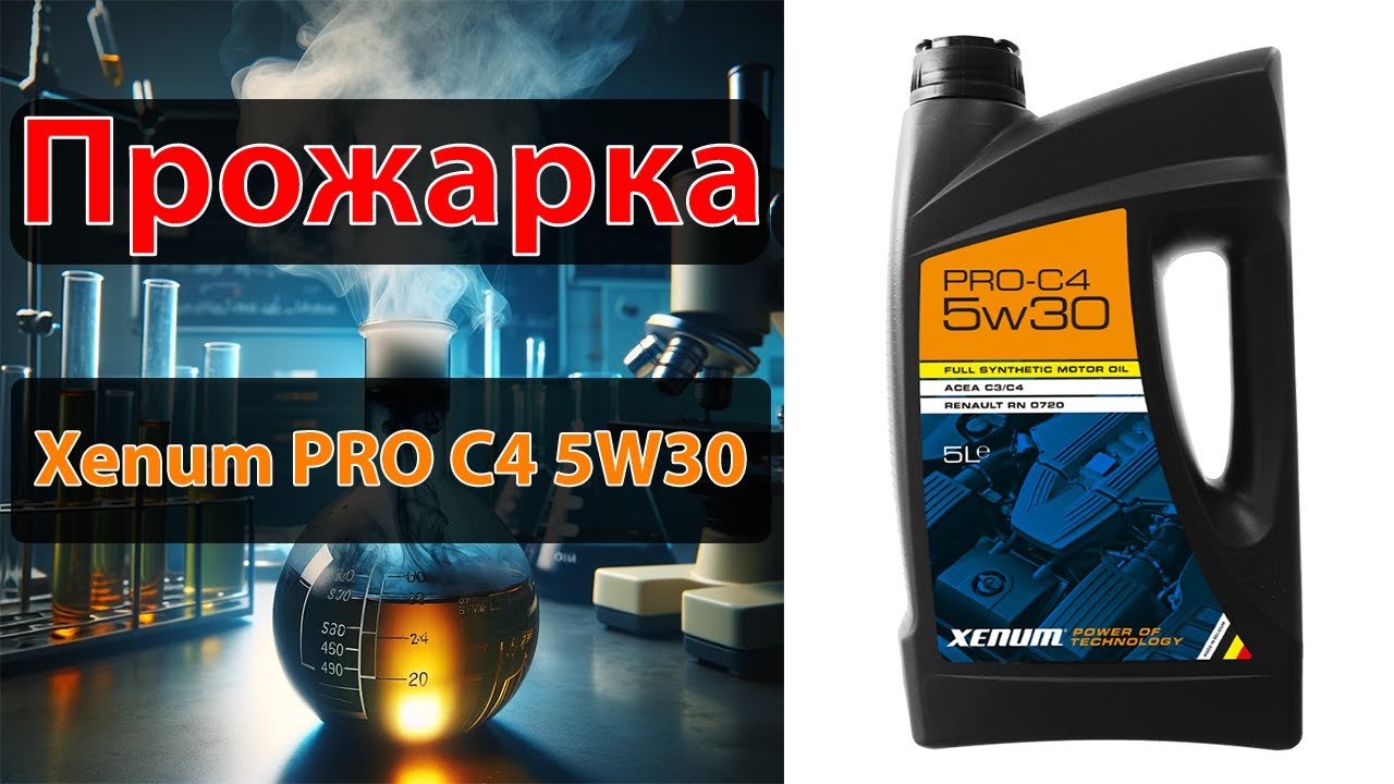 Прожарка моторної оливи Xenum Pro C4 5W30 - YouTube