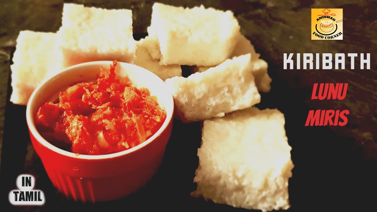 கிரிபத் / Kiribath with lunu miris / How to make Sri Lankan paal soru ...