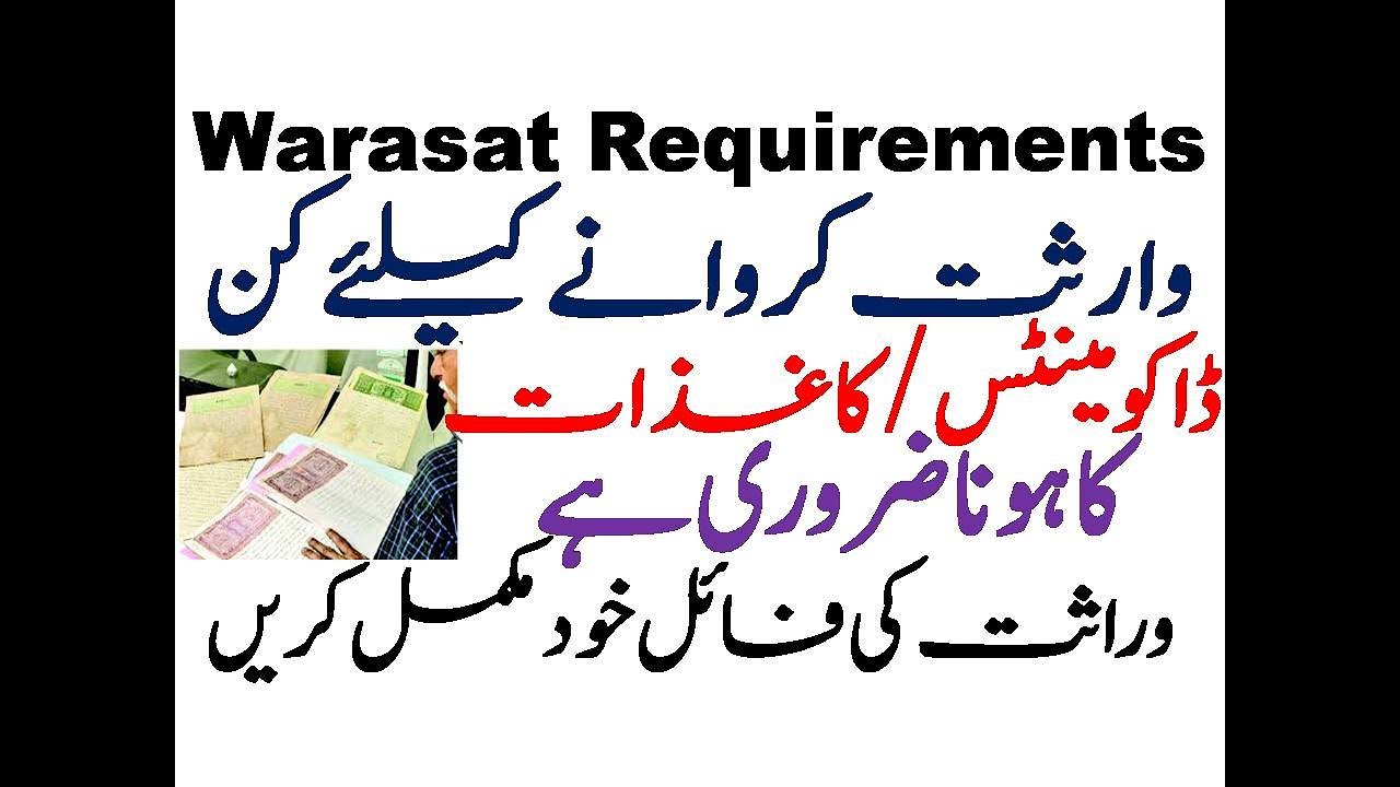 Warasat Documents Requirement / وراثتی انتقال کیلئےکون سےڈاکومینٹس ...