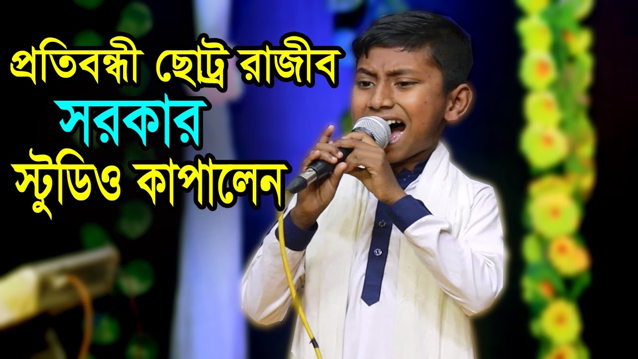 প্রতিবন্ধী ছোট্ট রাজীব সরকারের গান শুনে স্টুডিও সবাই অবাক । তুমি বিনে ...