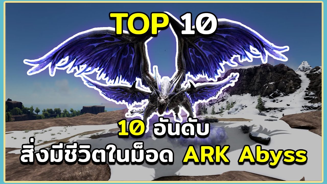 10 อันดับ ไดโนเสาร์และสิ่งมีชีวิตในม็อด ARK Abyss ARK Survival Evolved ...