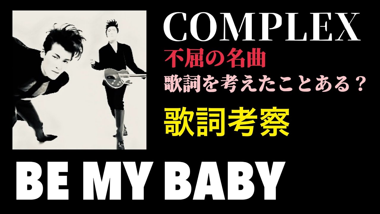 【COMPLEX】名曲「BE MY BABY」の歌詞を考える - YouTube