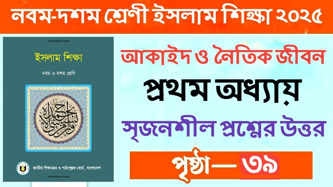 নবম দশম শ্রেণী ইসলাম শিক্ষা সৃজনশীল প্রশ্নের উত্তর| ১ম অধ্যায় পৃষ্ঠা ...