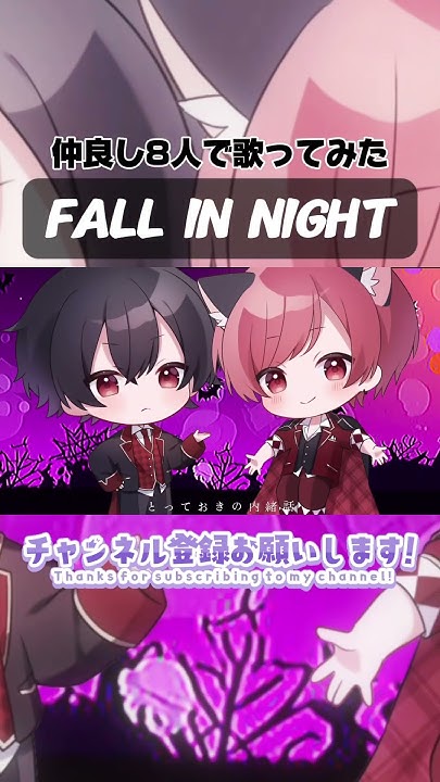 【すとぷり】FALL IN NIGHT #歌ってみた #このきみ #すとぷり#ハロウィン - YouTube