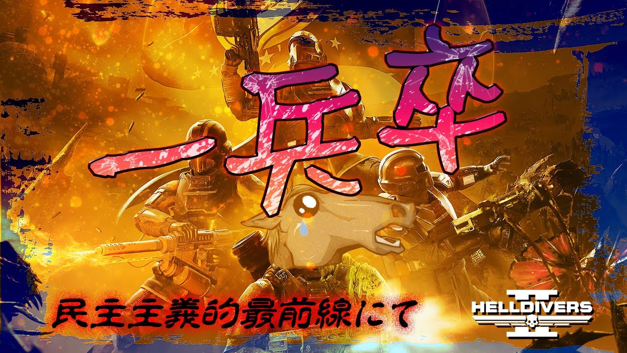 【HELLDIVERS2】＃9一兵卒の前線 - YouTube