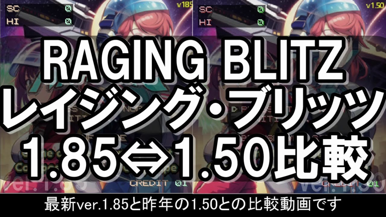 RAGING BLITZ レイジング・ブリッツ ver.1.85 ver.1.50 比較動画 Windows無料ゲーム https://raging-blitz.penpe.net - YouTube