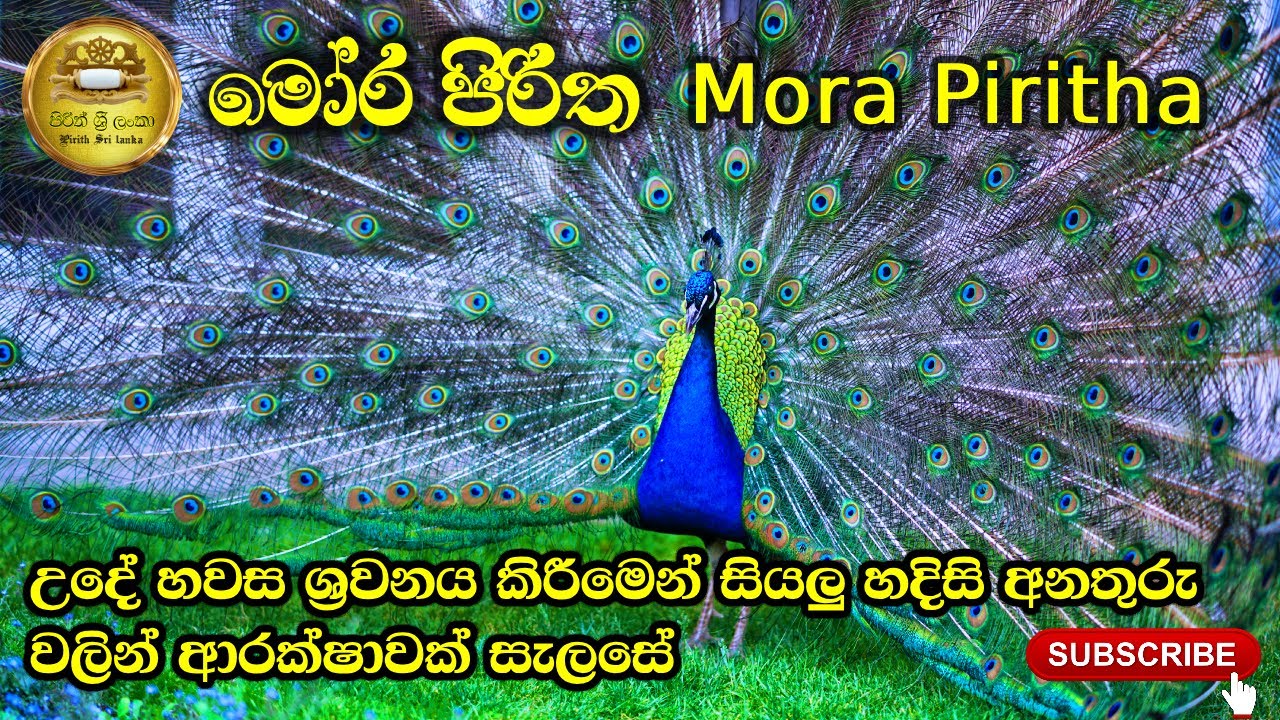 හිසේ පටන් දෙපතුල දක්වා සියලු ආරක්ෂාව | මොර පිරිත | mora piritha sinhala ...