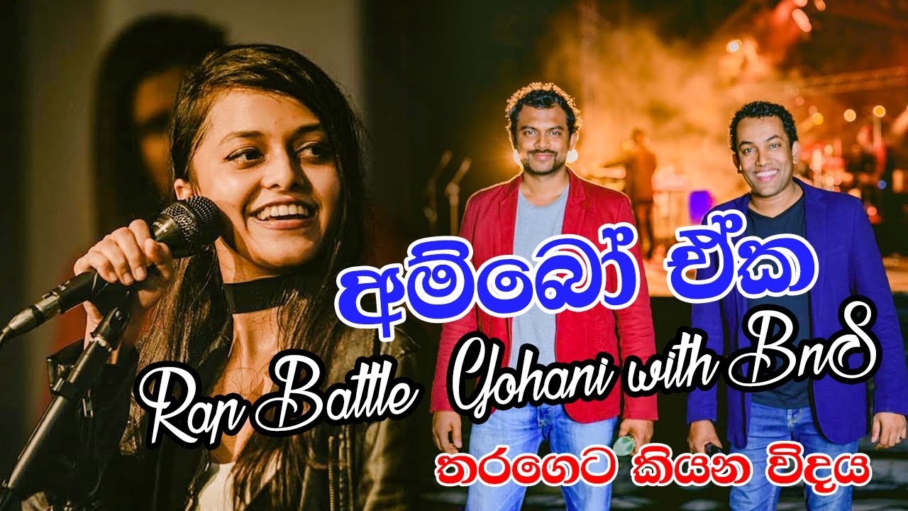 Rap Battle Yohani with BnS අම්බෝ ඒක…..මෙහෙමත් (Rap) කියනවද | MUSIC LIFE ...