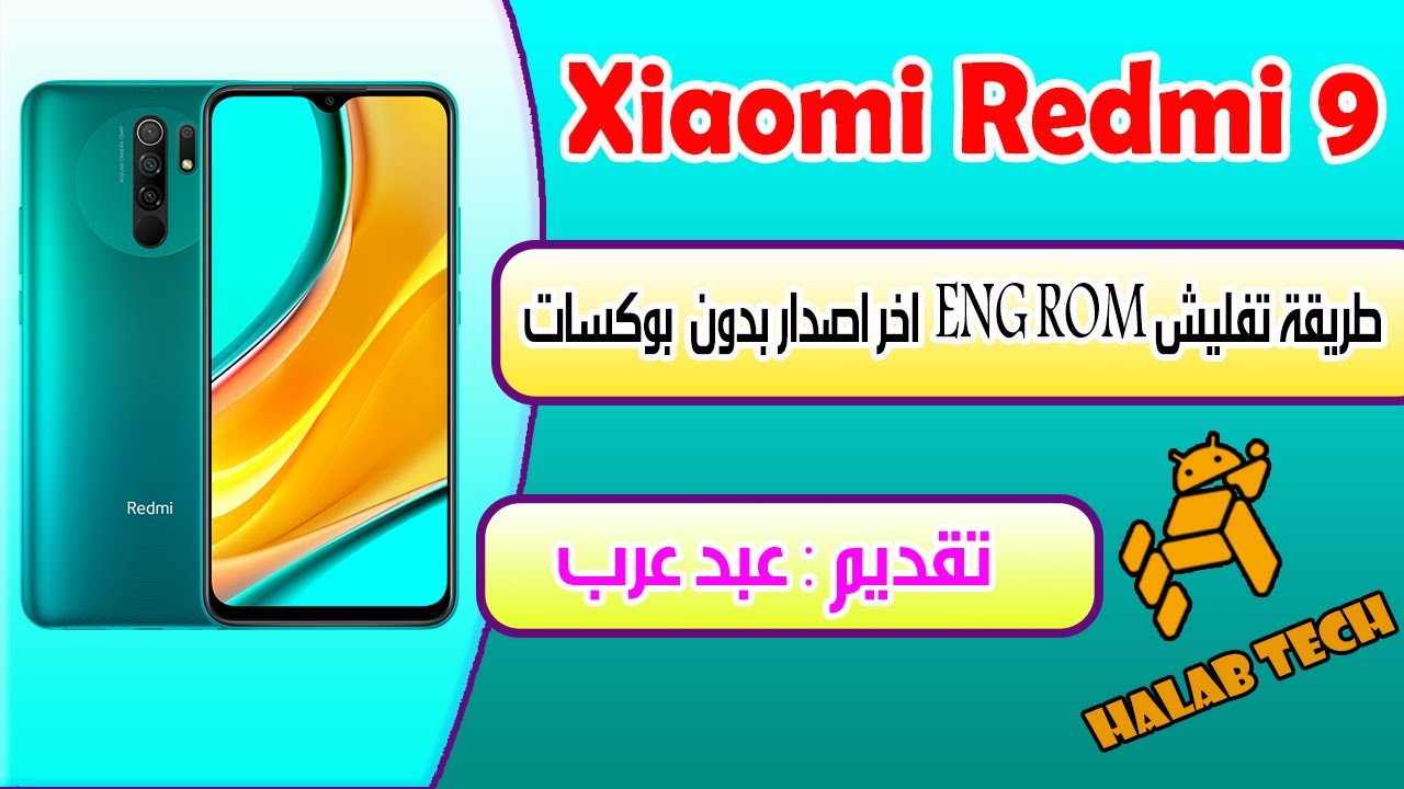 طريقة تفليش ENG ROM لهاتف Xiaomi Redmi 9 اخر اصدار بدون كريدت وبدون ...