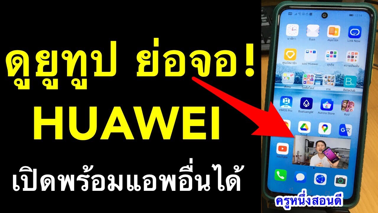 huawei ดู youtube ไม่ ได้ ใช้ youtube ใน หัวเว่ย ยูทูปย่อหน้าจอได้ ...