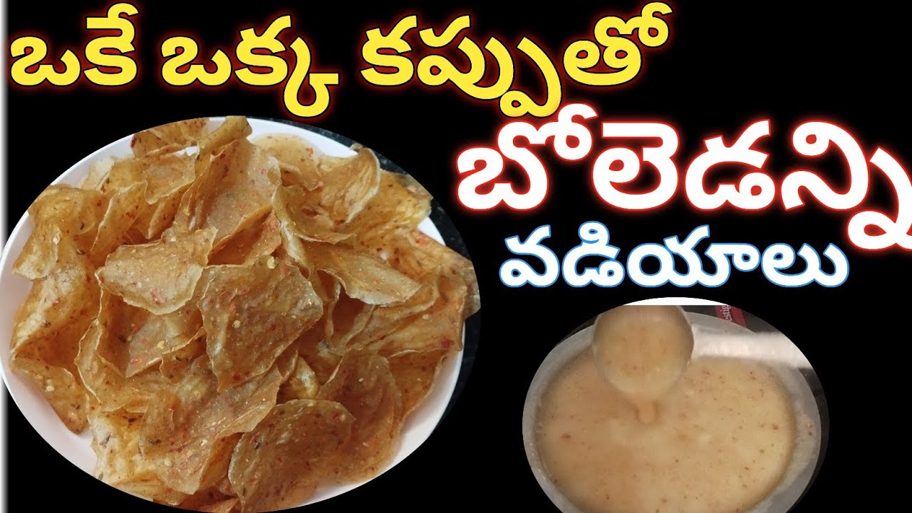 ఒక్క కప్పు రవ్వతో బోలెడు వడియాలు//బొంబాయి రవ్వ వడియాలు //bombay ravva ...