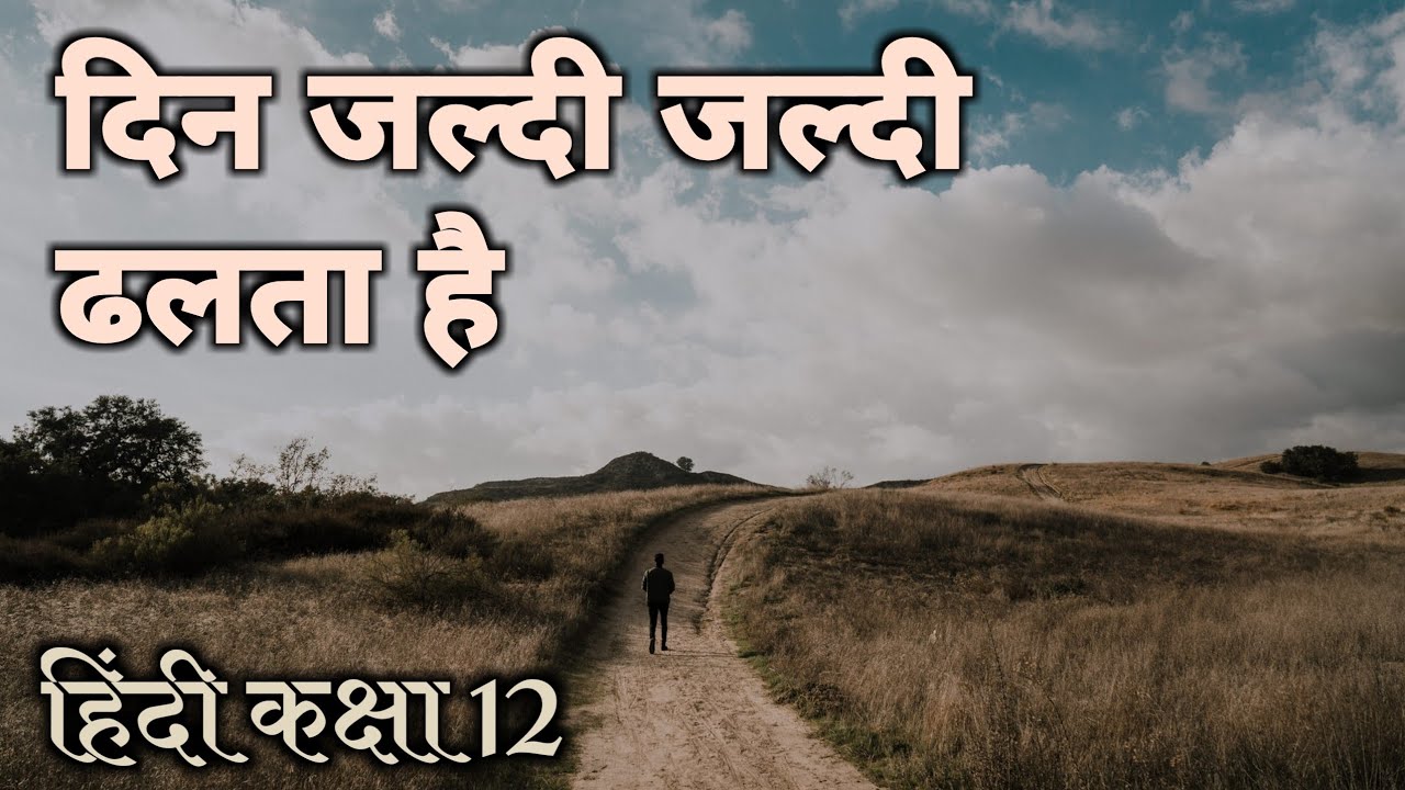 din jaldi jaldi dhalta hai class 12 hindi| दिन जल्दी जल्दी ढलता है ...