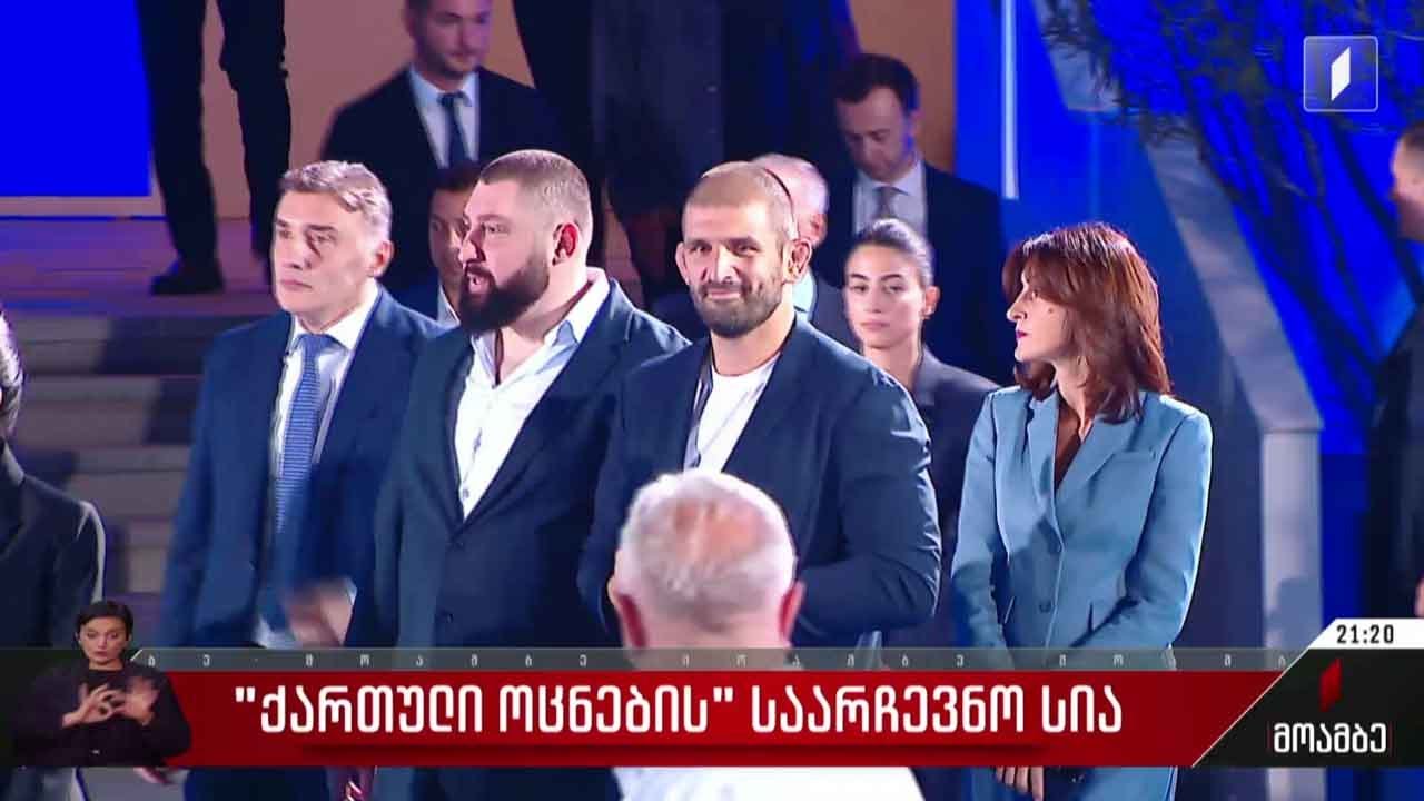 „ქართული ოცნების“ საარჩევნო სია Youtube