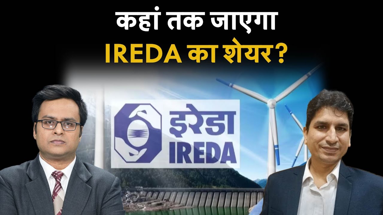 IREDA Share Price : 12 जुलाई को IREDA के नतीजे, IREDA Share पर क्या हो ...