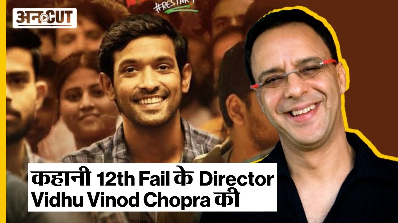 Vidhu Vinod Chopra: क्या आप जानते हैं '12th Fail' के Director बना चुके ...
