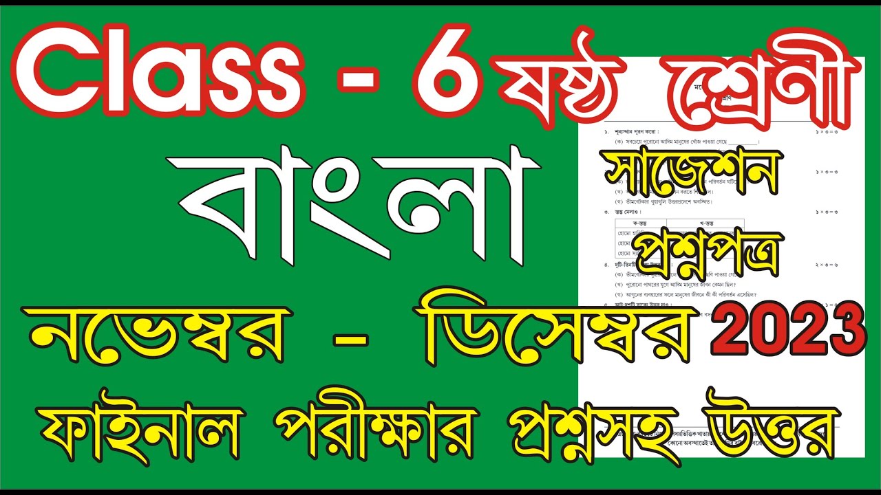 class 6 bangla question paper 2023 l class 6 bangla question paper final l class six 3rd unit ...