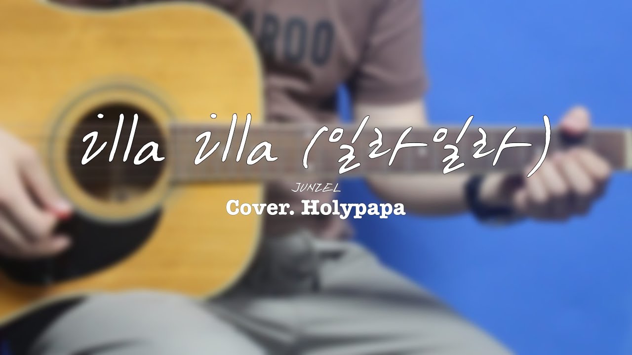 A.GUITAR COVERㅣ'illa illa (일라 일라)' (원곡:JUNIEL) - YouTube