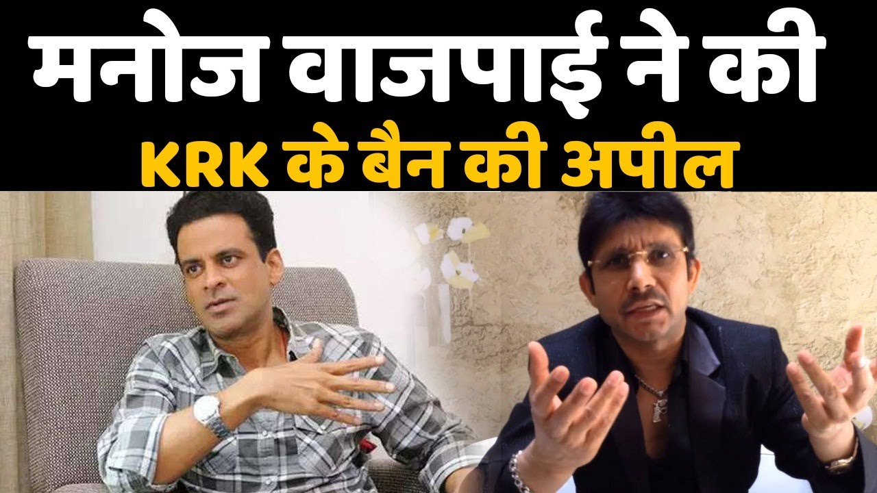 Manoj Bajpayee-Milap ने Sushant Singh Rajput पर ड्रामा करने वाले KRK को ...