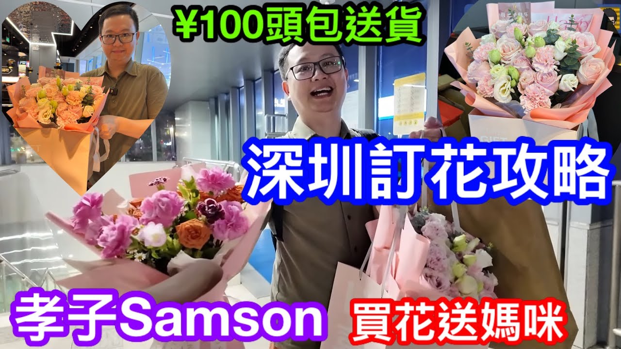 深圳買花訂花攻略｜母親節SAMSON買靚花贈至愛媽媽｜美團直接落單快遞送到食店｜食食下飯隨時有驚喜｜祝願母親節各位媽咪幸福美滿 - YouTube