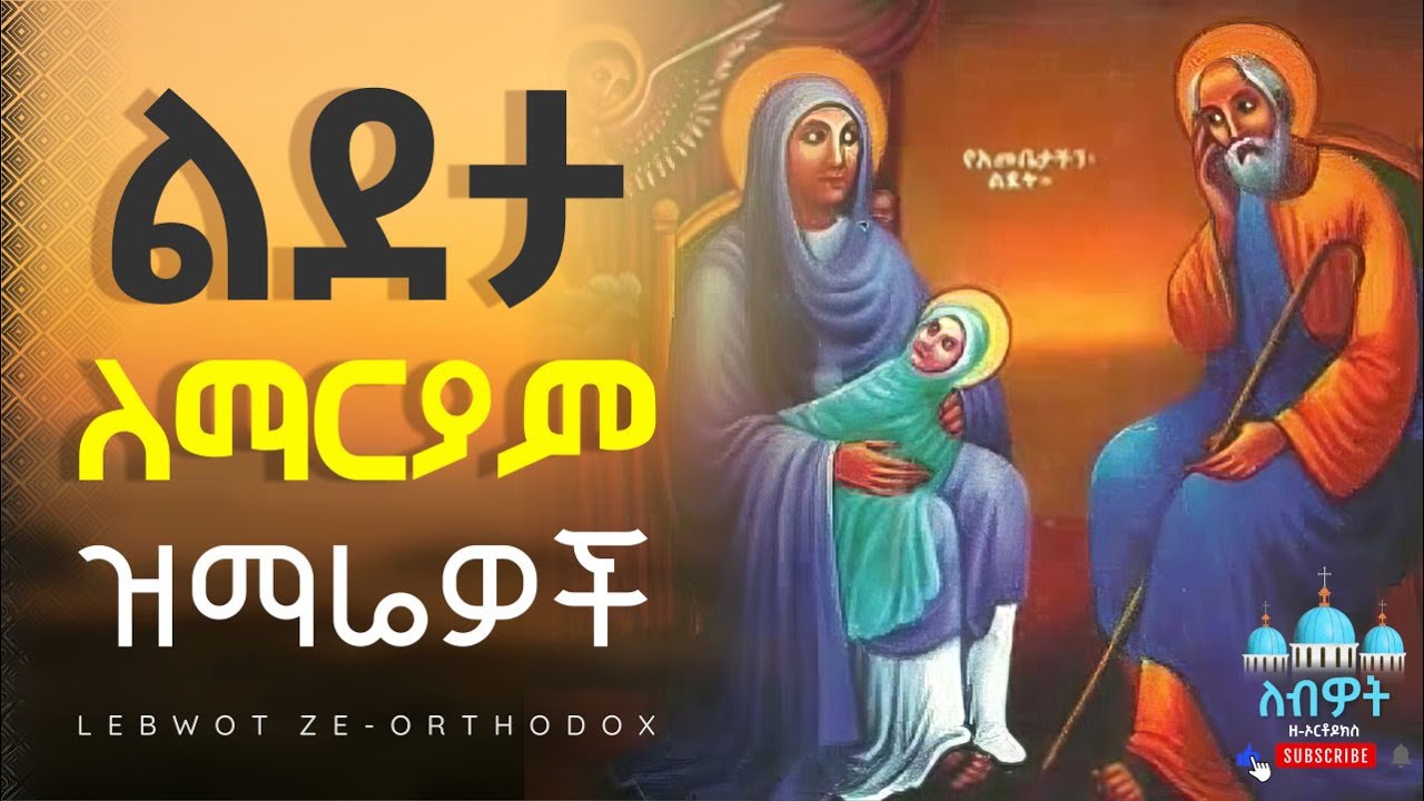🟡 ልደታ ለማርያም የዝማሬዎች ስብስብ New Ethiopian Orthodox Mezmur lideta mariam ...