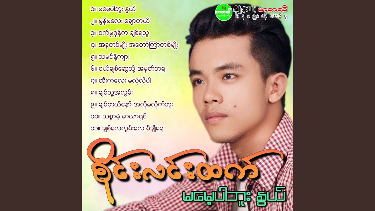 Chit Lay Lwan Lay Mi Cho Yay - YouTube