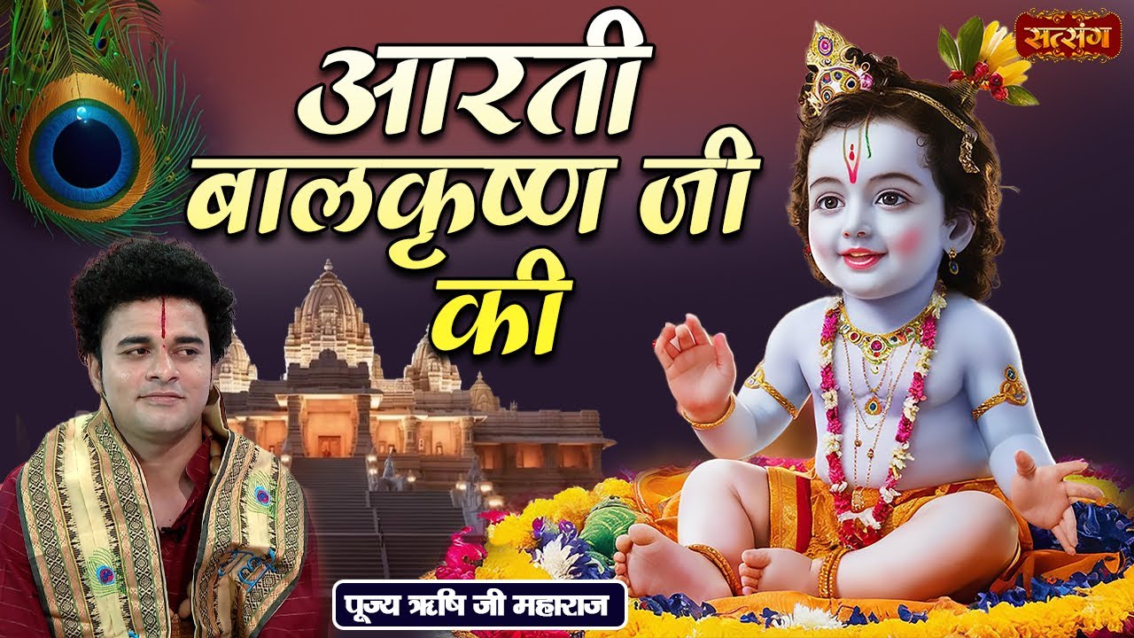आरती बालकृष्ण जी की | Banke Bihari Teri Aarti Gaun | Pujya Rishi Ji ...