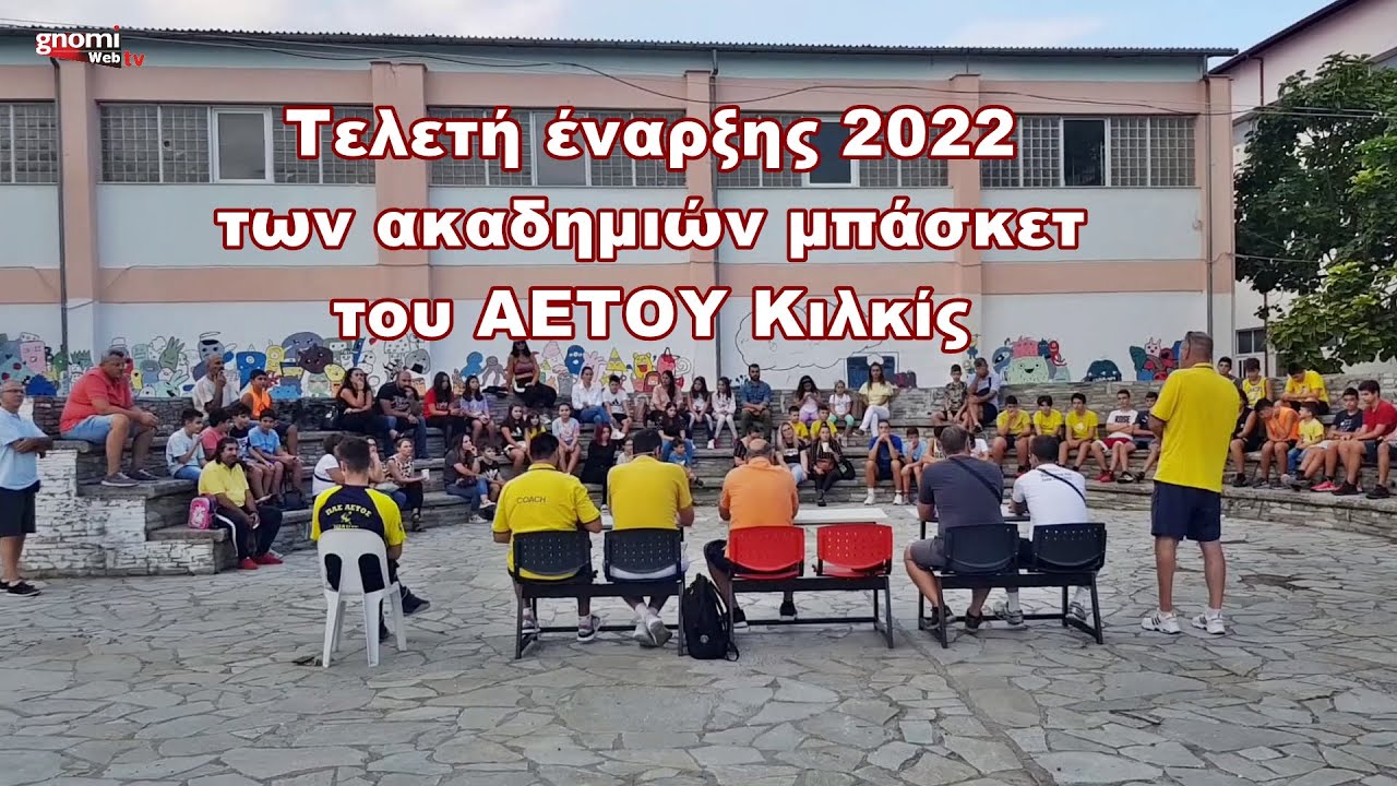 Τελετή έναρξης 2022 των ακαδημιών μπάσκετ του ΑΕΤΟΥ Κιλκίς - YouTube