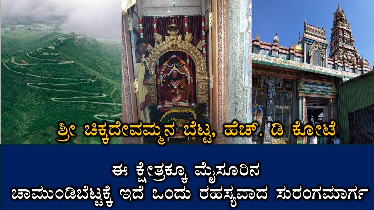 ಶ್ರೀ ಚಿಕ್ಕದೇವಮ್ಮನ ಬೆಟ್ಟ, ಹೆಚ್. ಡಿ ಕೋಟೆ || Sri Chikkadevamma Hill Temple ...