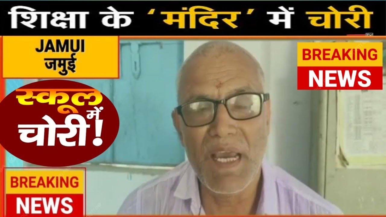 #jamui विद्या के मंदिर में चोरी । मोटर चुराकर ले गए चोर । Jamui Bihar ...