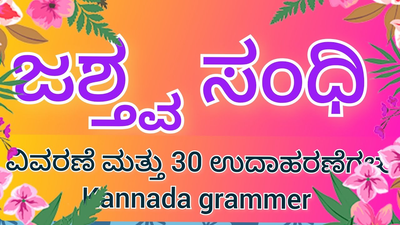 ಜಶ್ತ್ವ ಸಂಧಿ ವಿವರಣೆ ಮತ್ತು 30 ಉದಾಹರಣೆಗಳು/Jastva Sandi With Examples - YouTube