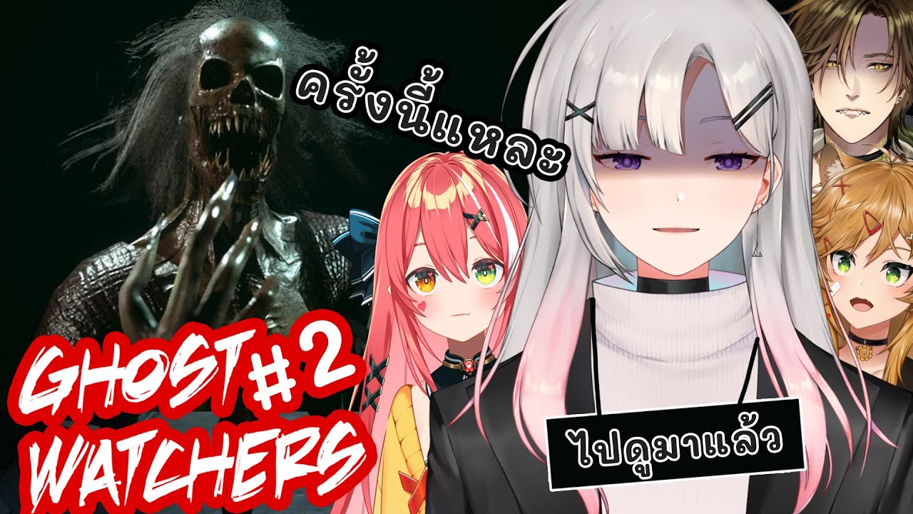 【Ghost watchers】#2 ไปดูมาแล้ว ! @Lania Vtopia @Mikazuki Miffy Ch.@Xenon Vtopia - YouTube