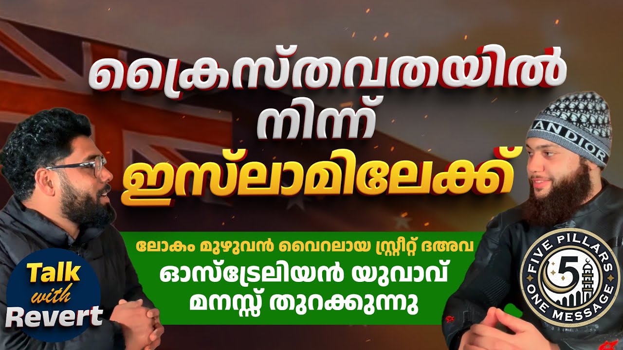 ഓസ്ട്രേലിയക്കാരൻ ക്രൈസ്തവൻ ഇസ്ലാമിലേക്ക് വന്നതെന്ത് കൊണ്ട് ...